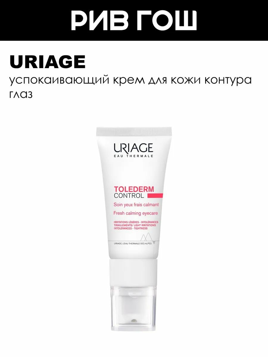 URIAGE Tolederm Control Крем для кожи контура глаз успокаивающий, 15 мл