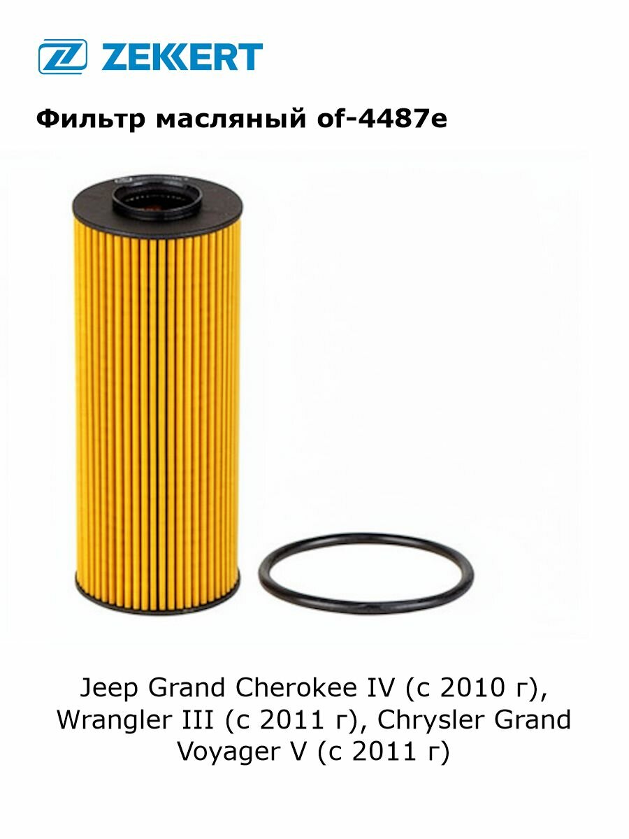 Фильтр масляный для Jeep Grand Cherokee IV (с 2010 г), Wrangler III (с 2011 г), Chrysler Grand Voyager V (с 2011 г) арт of-4487e