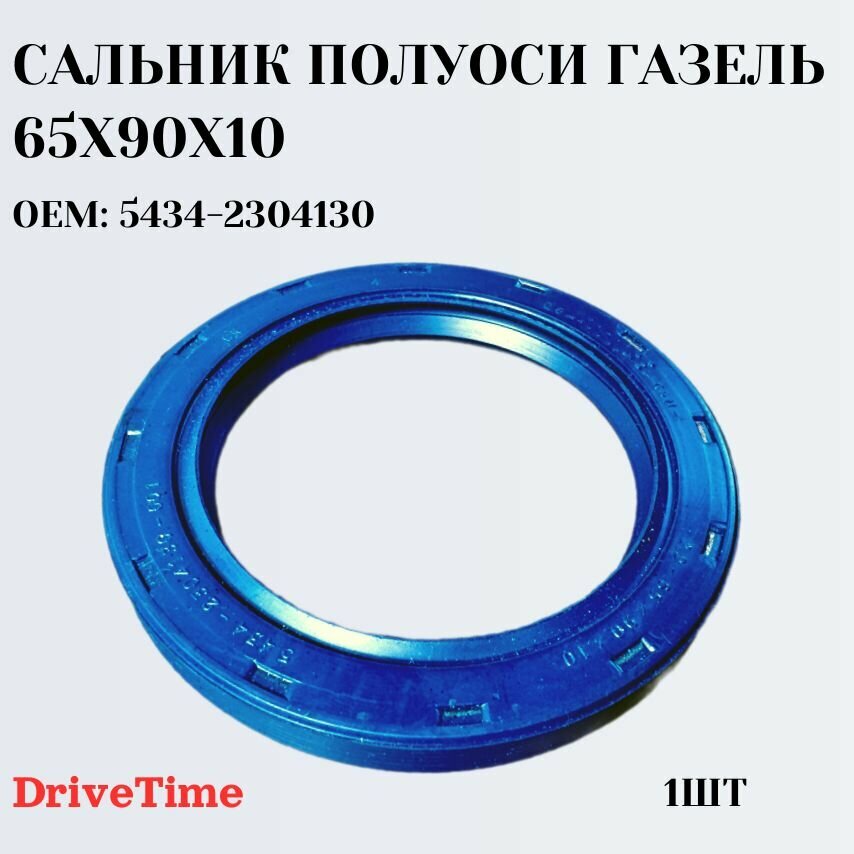 Сальник полуоси ГАЗель 3302, ГАЗель Бизнес, ГАЗель Next, Соболь 65x90x10