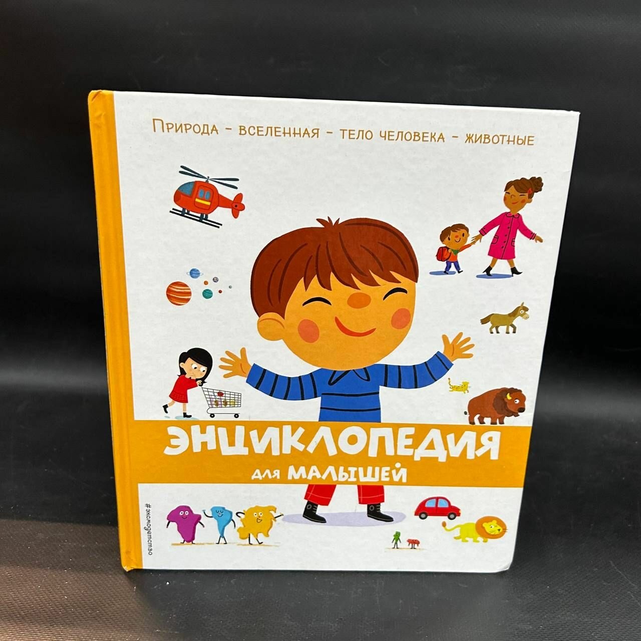 Энциклопедия для малышей
