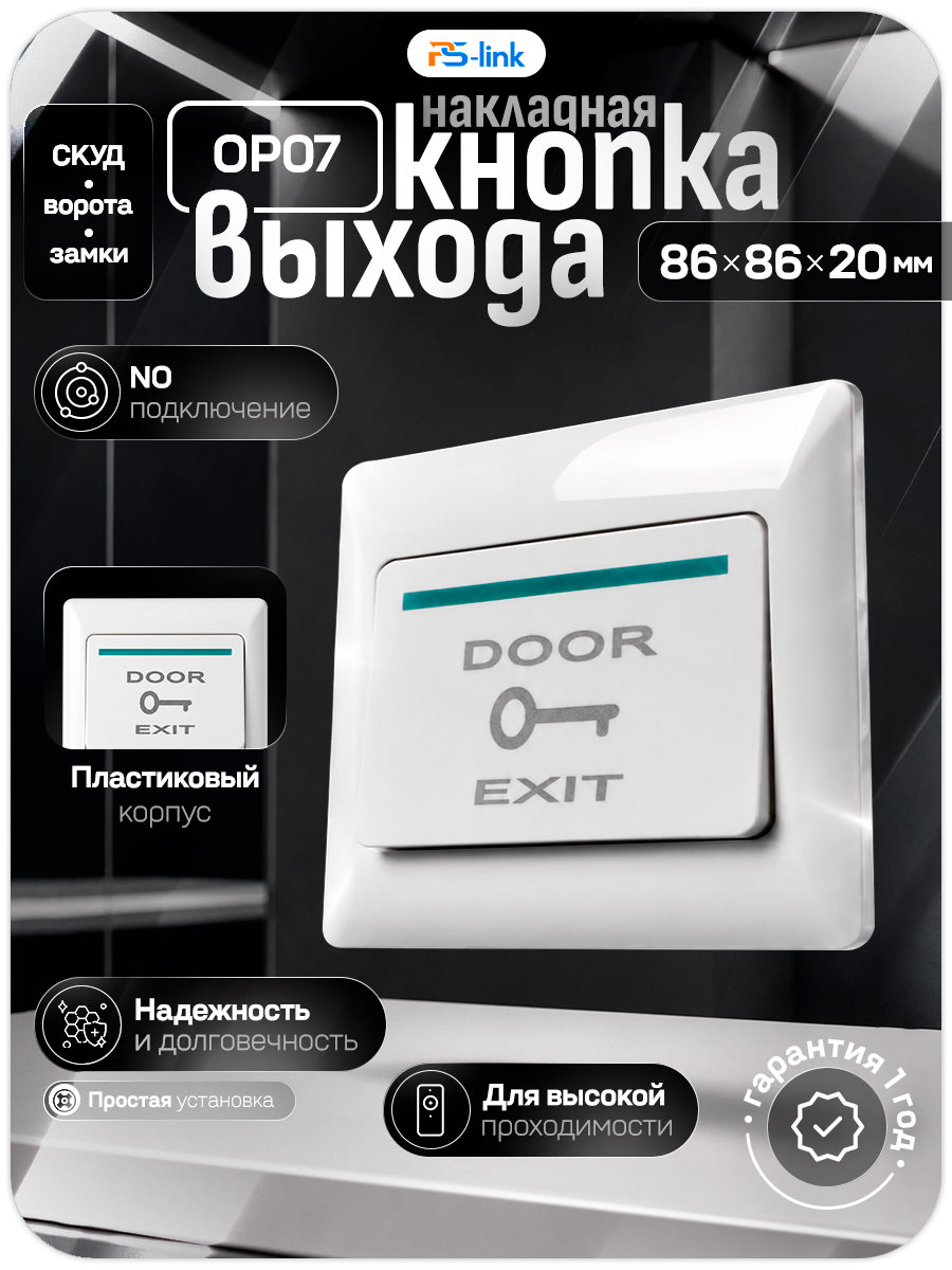 Кнопка выхода Ps-Link OP07 пластиковая врезная