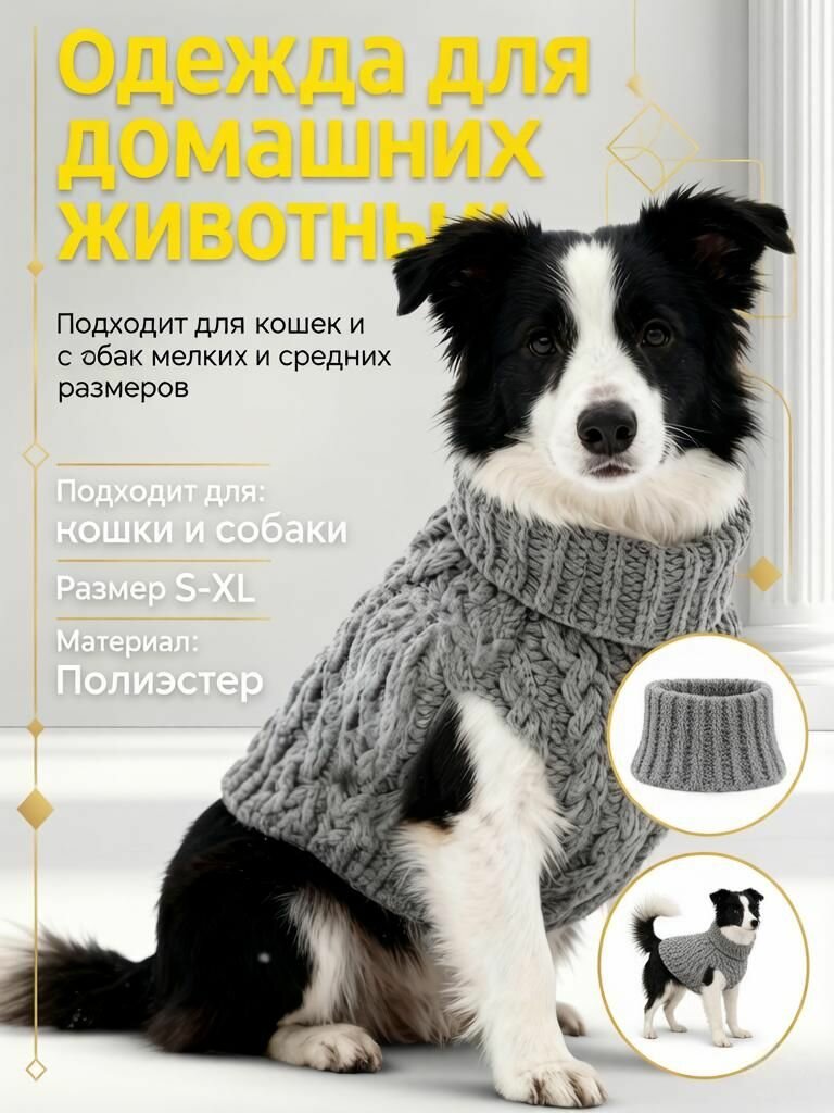 Теплая одежда для кошек и собак Серый S