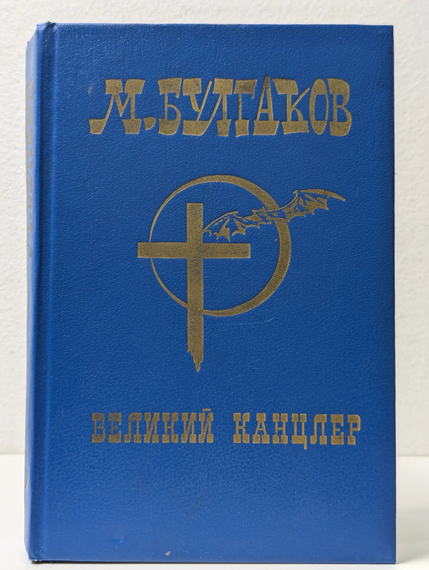 Великий канцлер. Мастер и Маргарита. Романы Булгаков Михаил Афанасьевич 1993