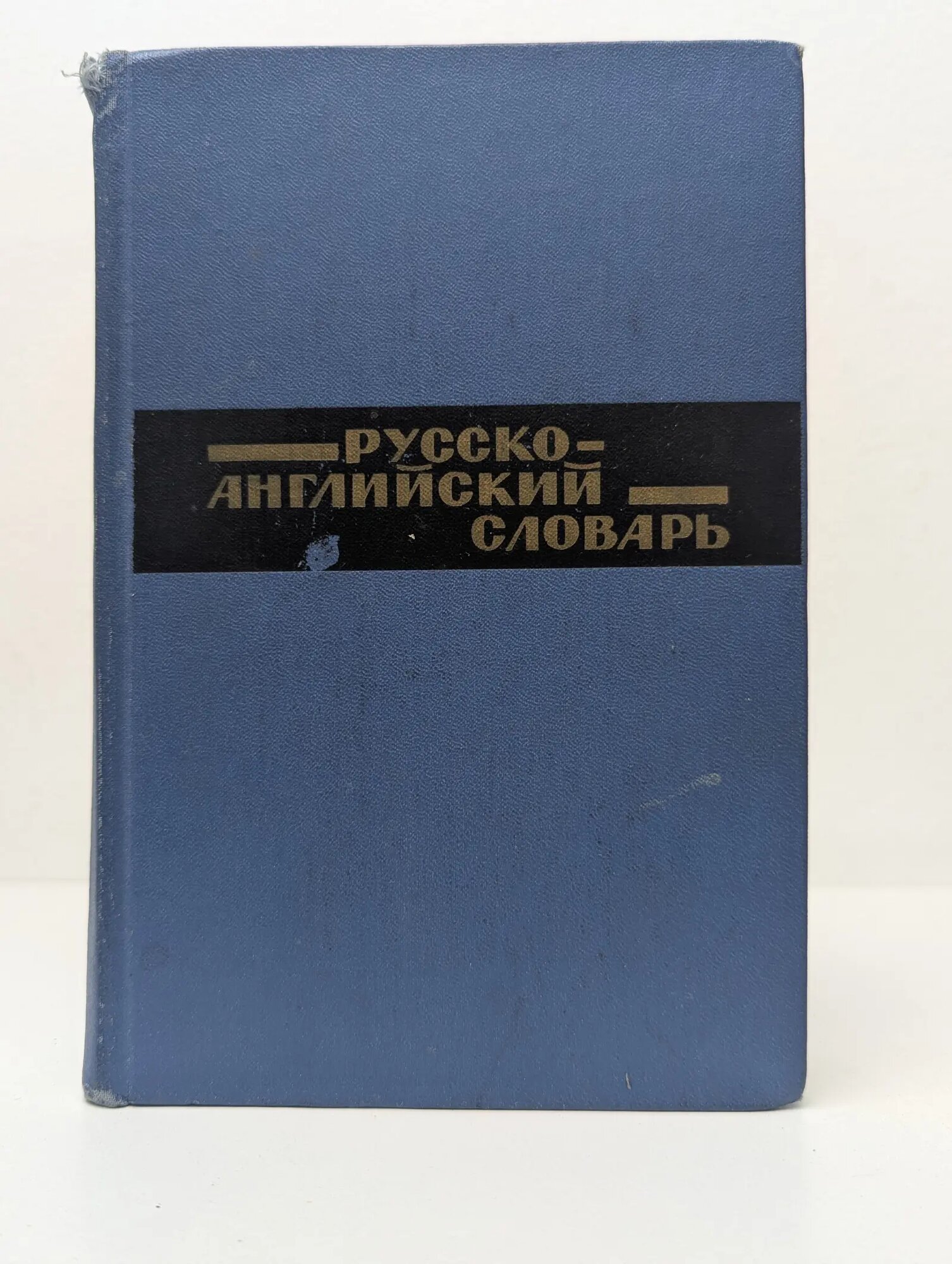 Русско-английский словарь Сборник 1975