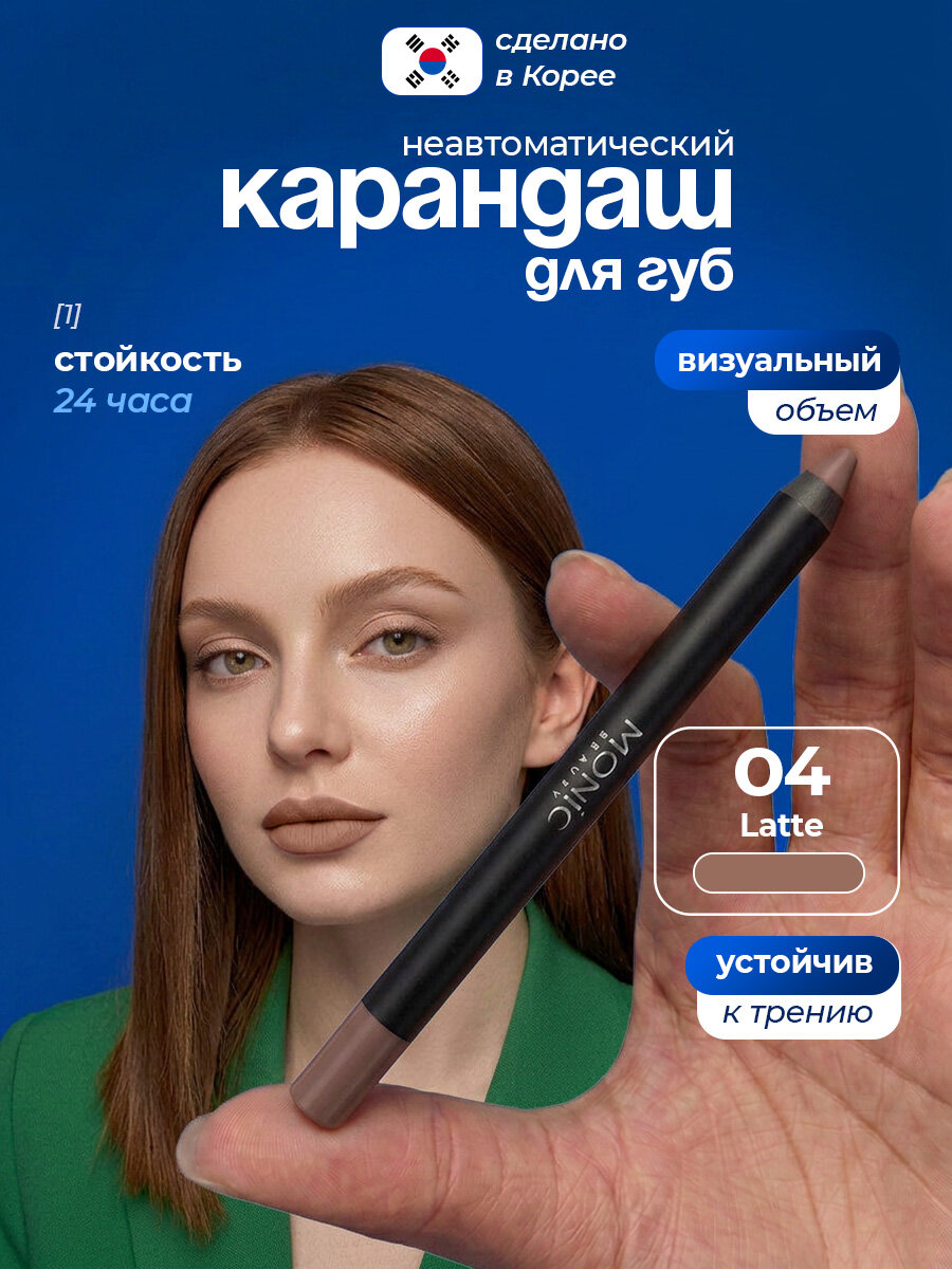 Карандаш для губ Monic Beauty No Limit! Long-Wear Precision, тон 04 Latte