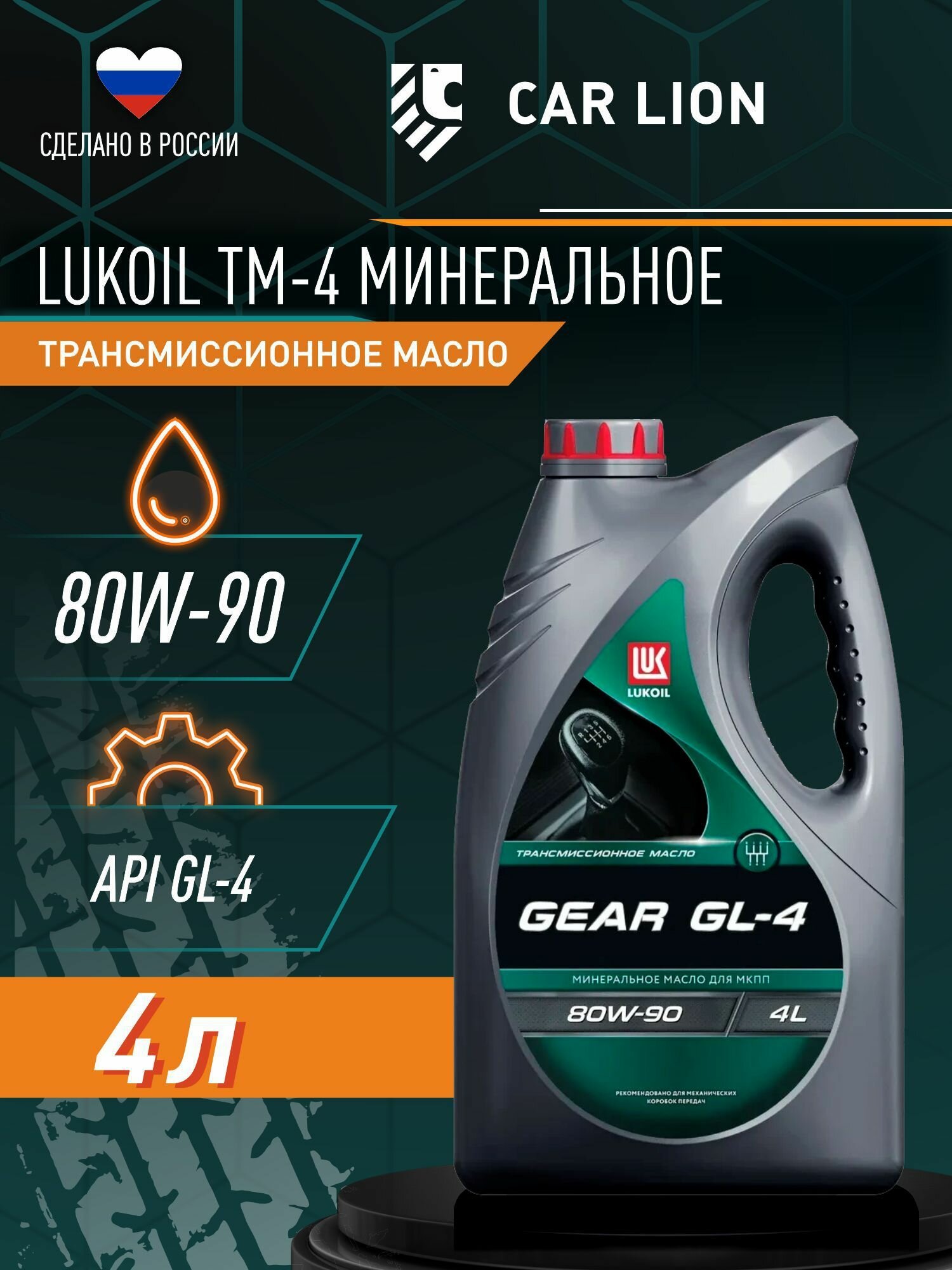 Масло трансмиссионное 80w90, Лукойл GEAR GL 4, 4л