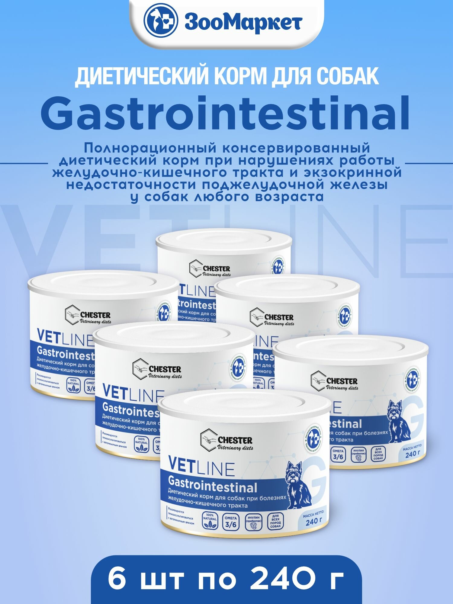 Ветеринарная диета CHESTER VETLINE Gastrointestinal для собак при заболеваниях ЖКТ 6 шт х 240гр