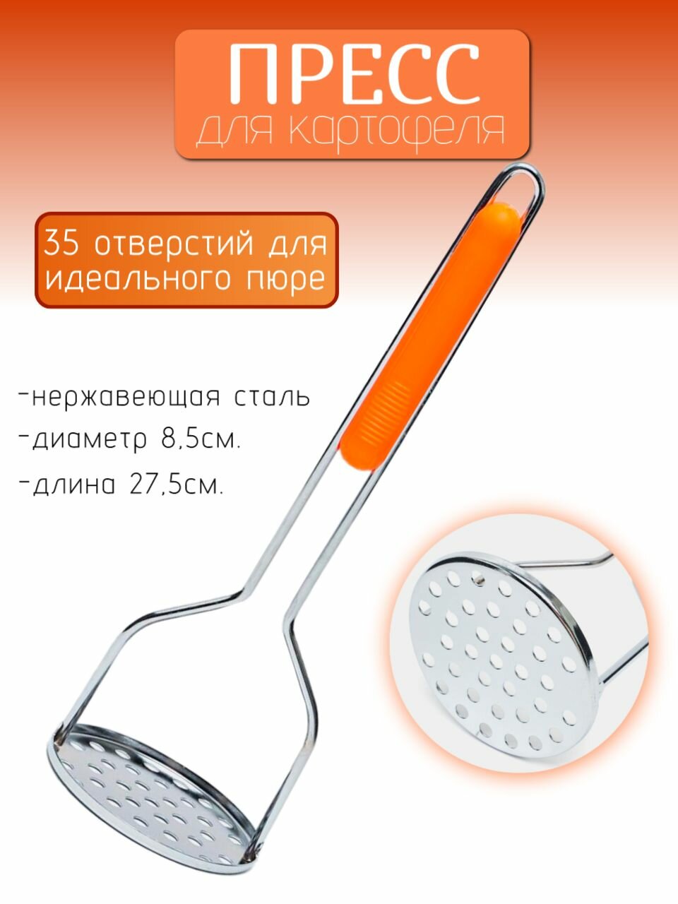 Пресс для картофеля нержавеющая сталь, оранжевый 172-108 / Толкушка для приготовления пюре / Картофелемялка