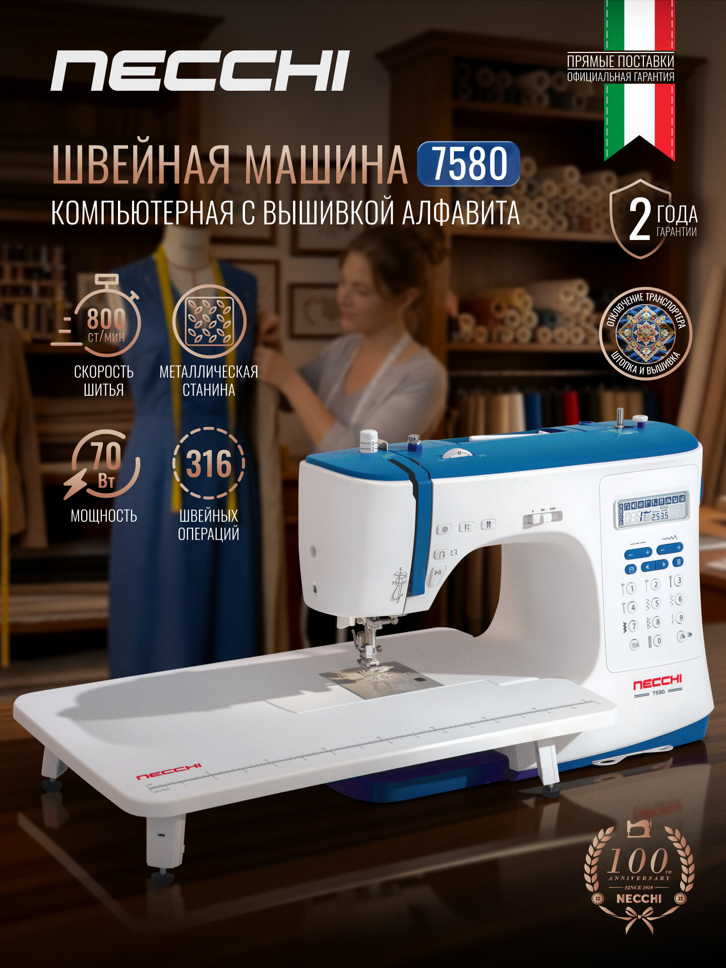 Швейная машина Necchi 7580, 316 операций, 10 видов петель, нитевдеватель, столик в комплекте