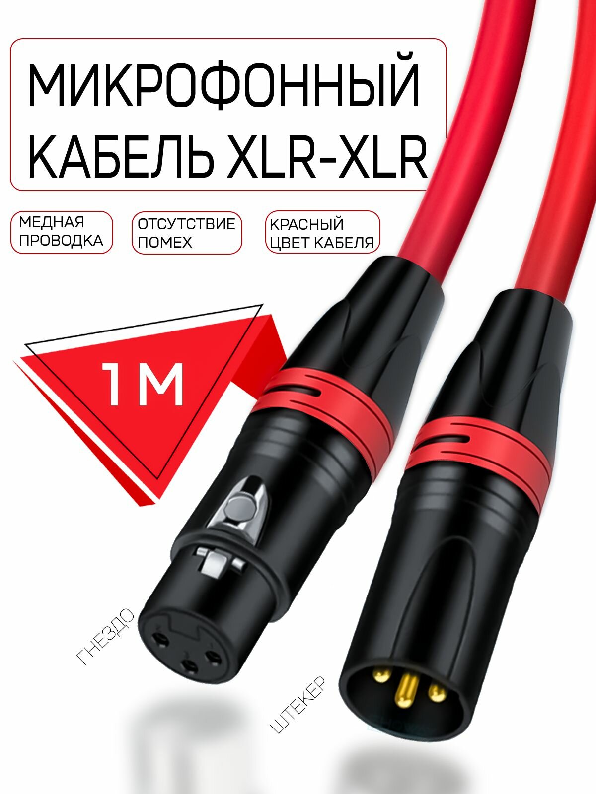 Кабель микрофонный XLR 3-pin "штекер" - XLR 3-pin "гнездо" 1 метр