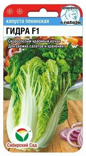 Капуста пекинская Гидра F1 0,2 грамма, Сибирский сад