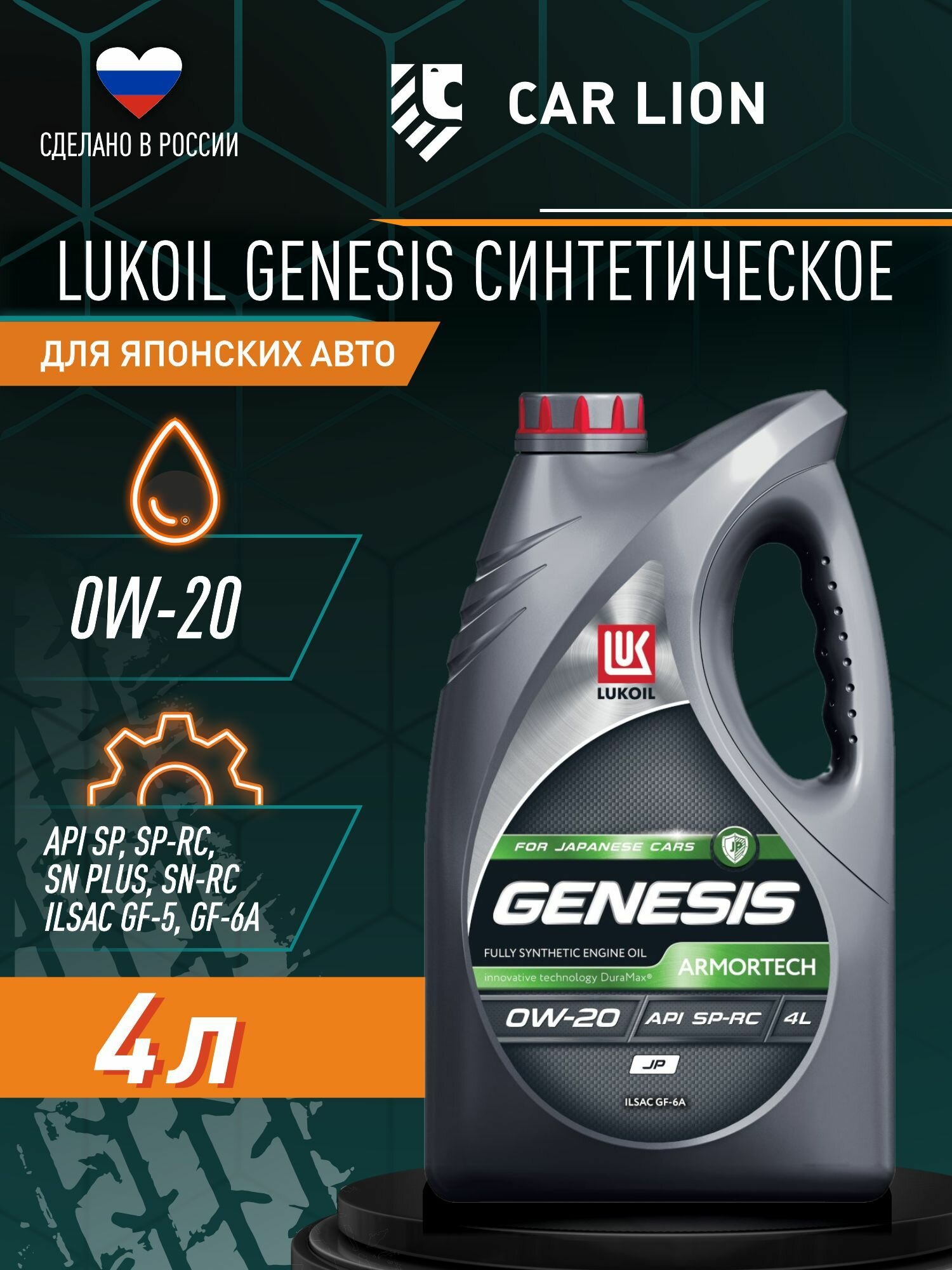 ЛУКОЙЛ (LUKOIL) GENESIS ARMORTECH JP SP, SP-RC, SN PLUS, SN-RC, GF-6A, GF-5 0W-20 Масло моторное, Синтетическое, 3.98 л 0w20 синтетика