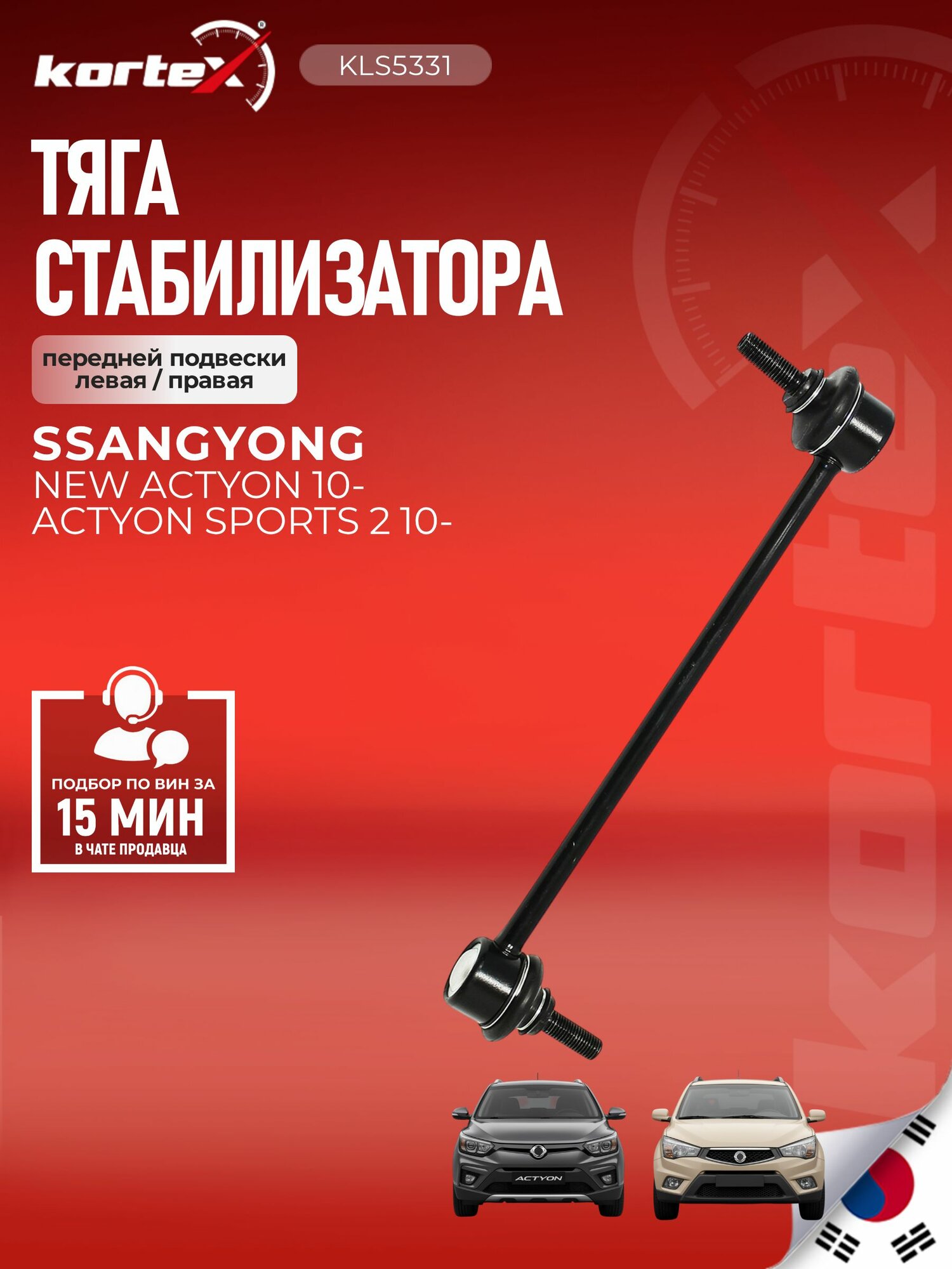 Стойка (тяга) стабилизатора передней подвески левая правая SsangYong Актион, Корандо PS4002L, 4475034003, 4475034002