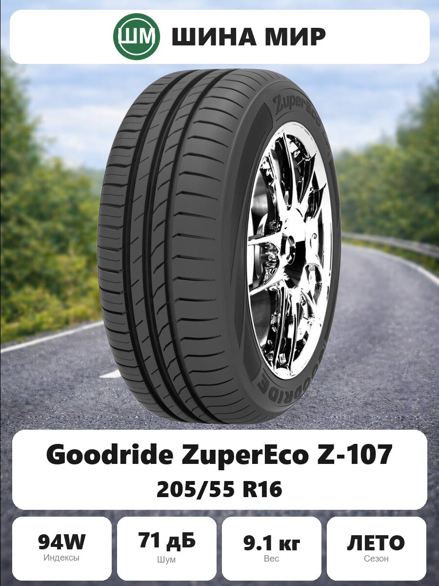 Шина Goodride ZuperEco Z-107 205/55 R16 XL 94W Летняя Нешипованная