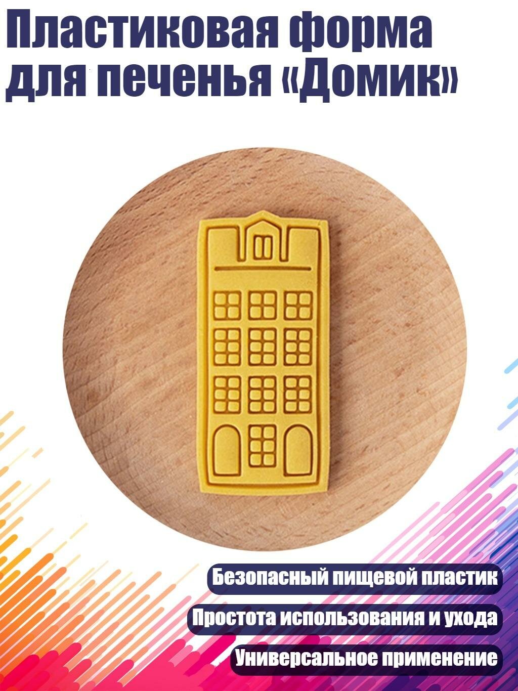 Пластиковая форма для печенья «Домик», Дом С