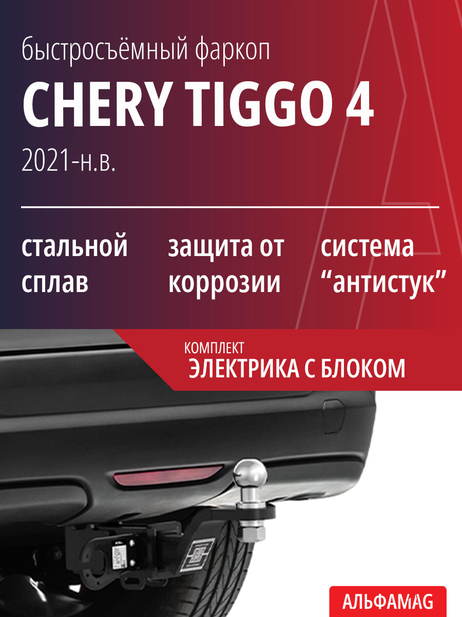 Быстросъемный фаркоп для CHERY Tiggo 4 / Чери Тигго 4 (2021-2024), TENET T4 / тенет Т4 (2025-н. в.), электрика с блоком