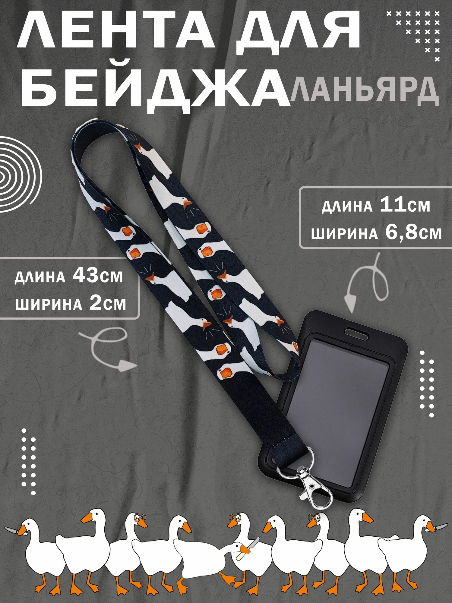 Лента для бейджа - ланьярд черная "Гуси"