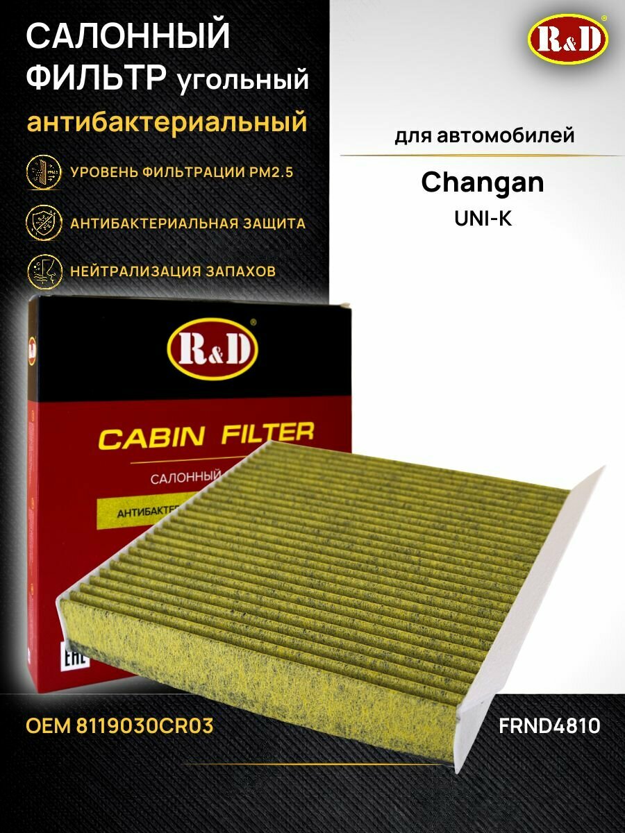 Фильтр салонный антибактериальный угольный Чанган Юни К / Changan UNI-K