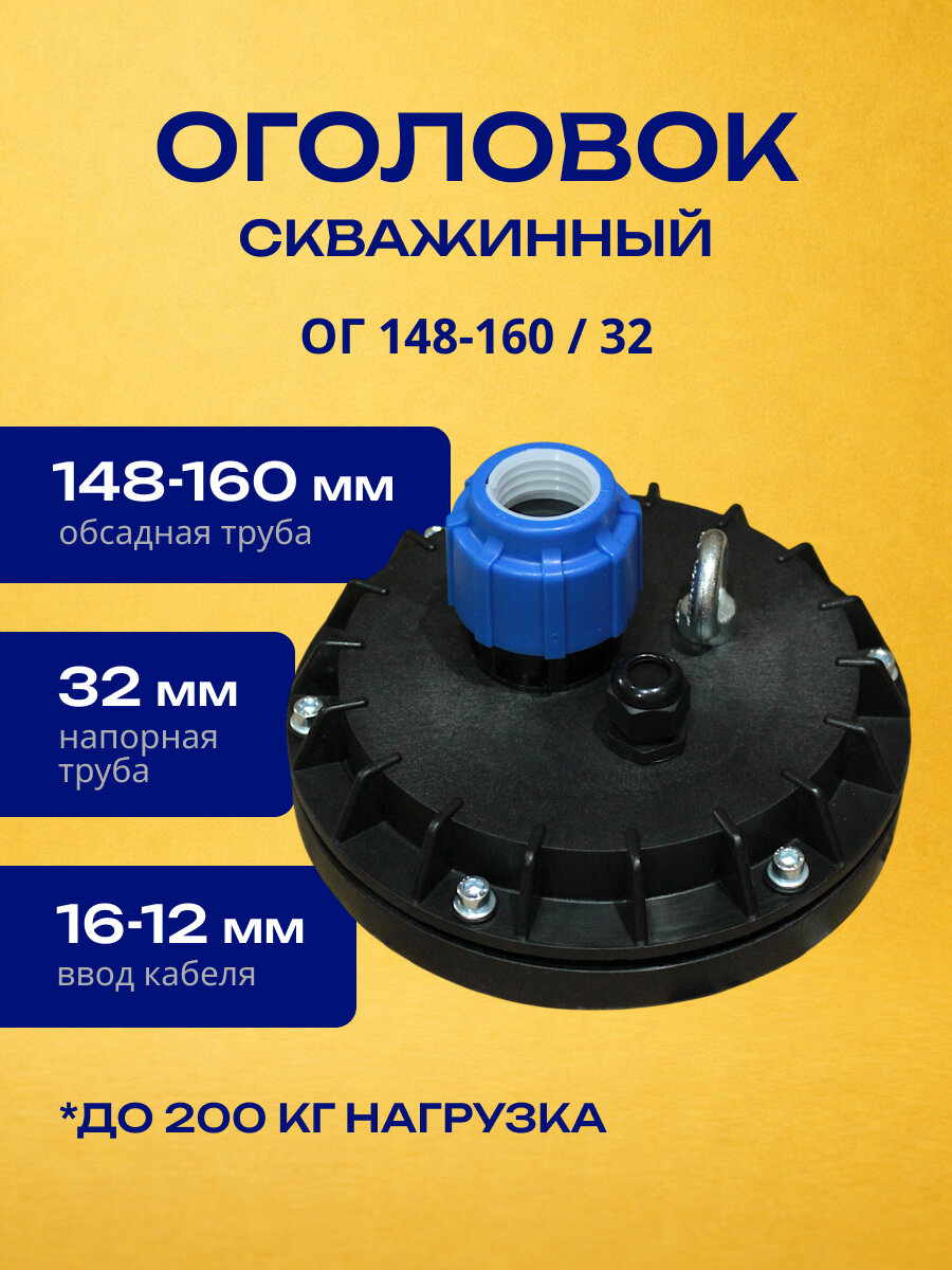 Оголовок скважинный герметичный ОГ 148-160/32