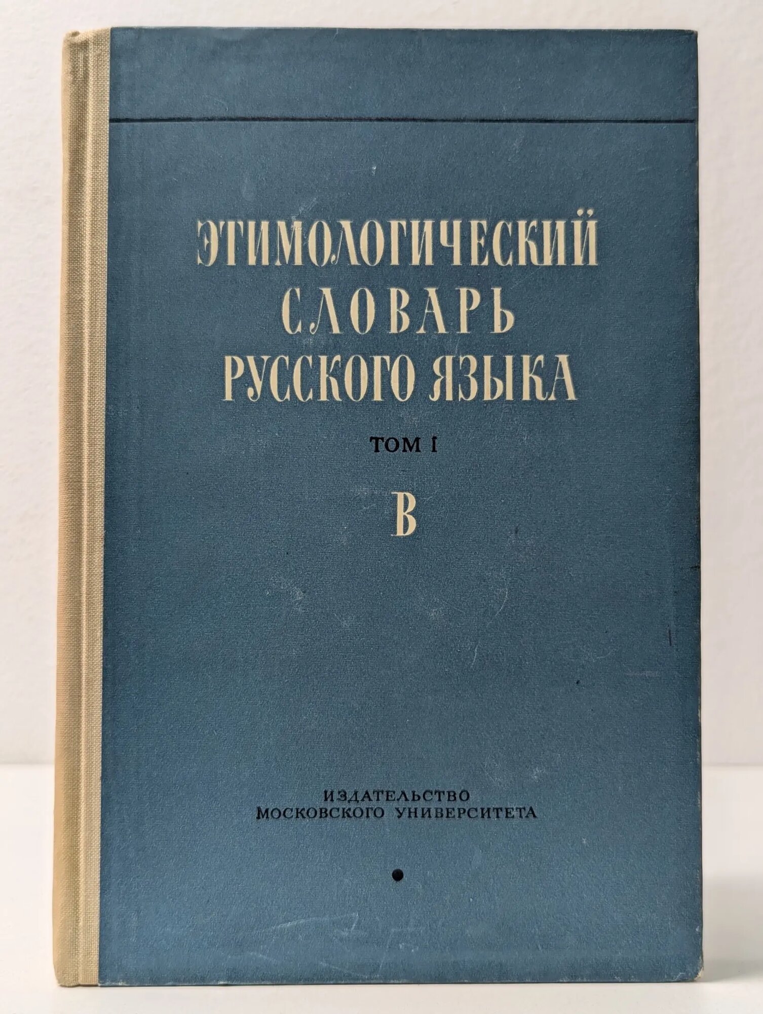 Этимологический словарь русского языка. Том I. Выпуск 3. В Шанский Николай Михайлович 1968