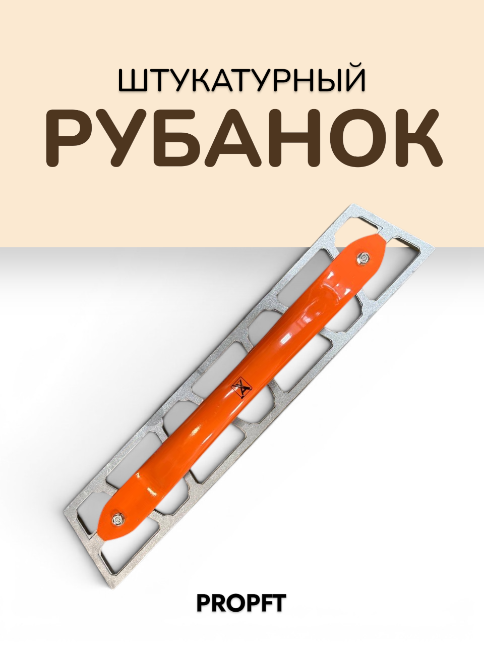 Рубанок штукатурный угловой 8 лезвий