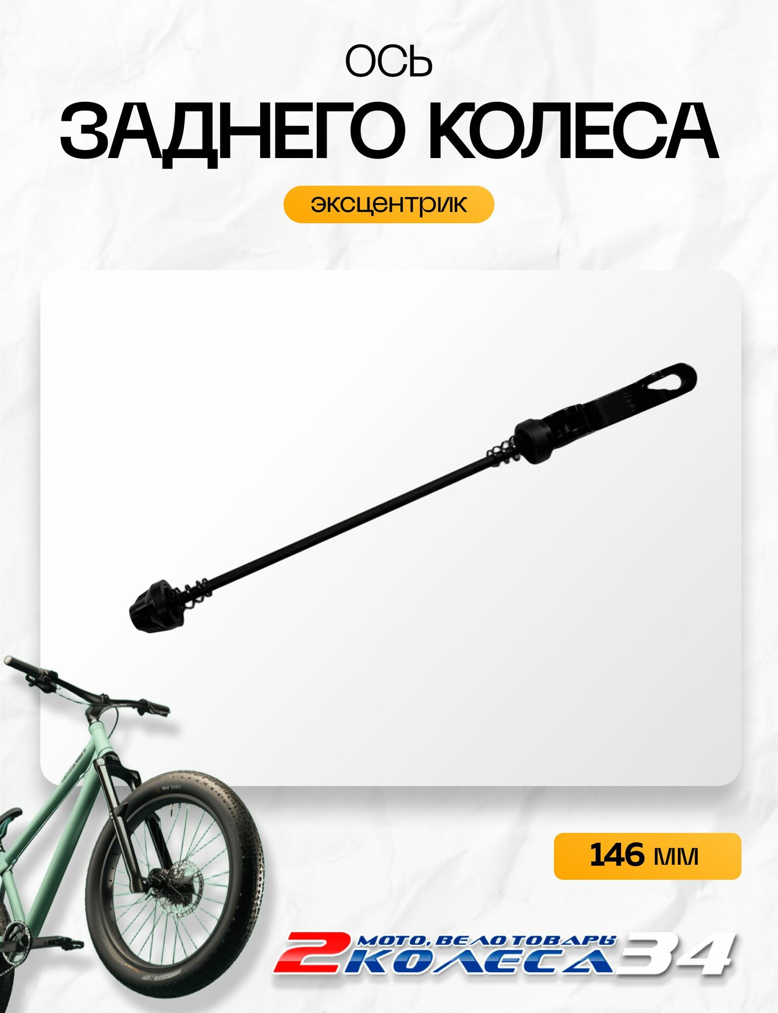 Ось эксцентрик задний, длинна 146мм, AL, GL-QR05, черный