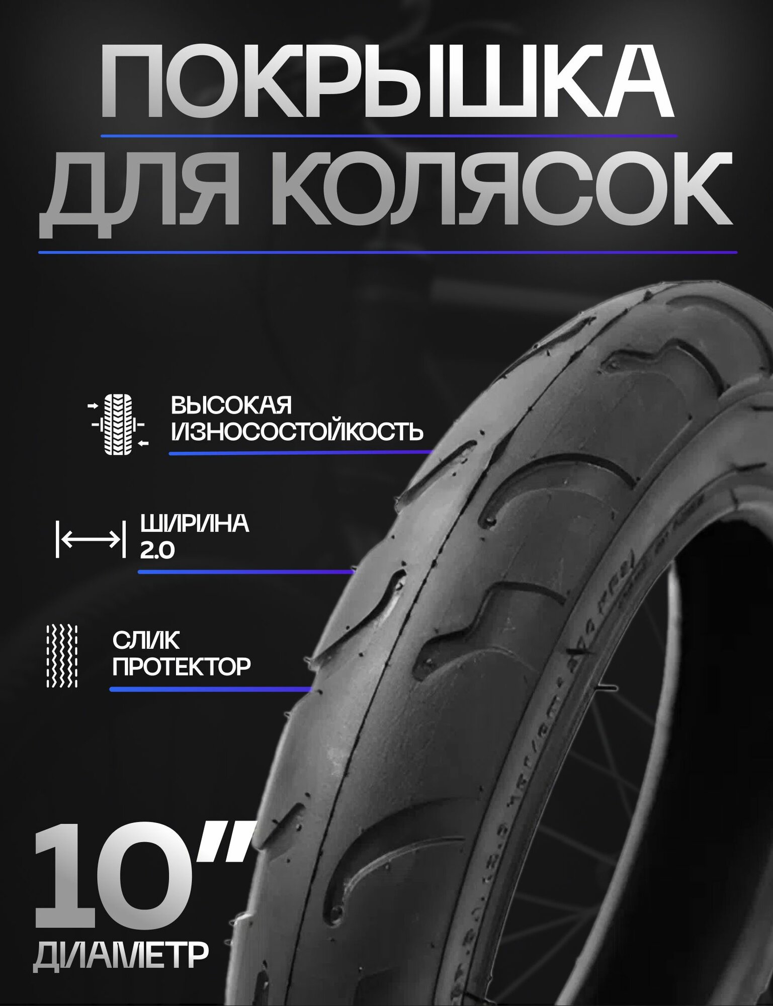 Покрышка для велосипеда, коляски 10х2.0 Wanda P1030, коляска, гладкая