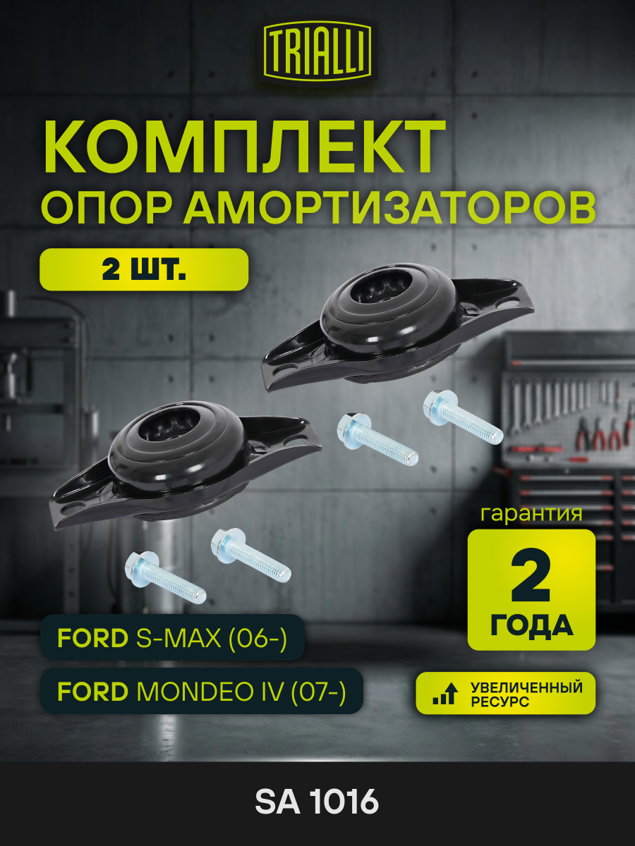 Комплект опор амортизаторов для автомобилей Ford Mondeo IV (07-)/S-Max (06-) (задних) (2 шт.) SA 1016 TRIALLI