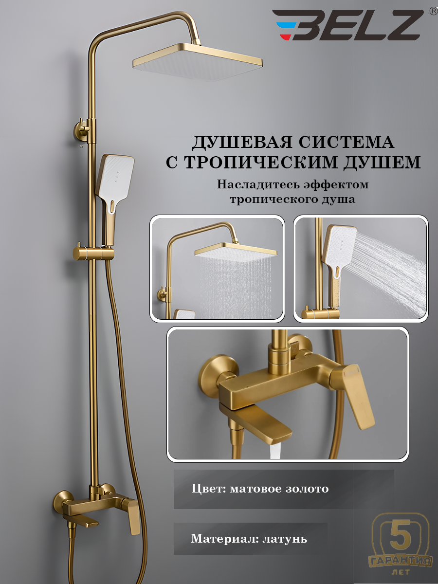 Душевая система со смесителем и тропическим душем BELZ B24715-5, матовое золото, латунь