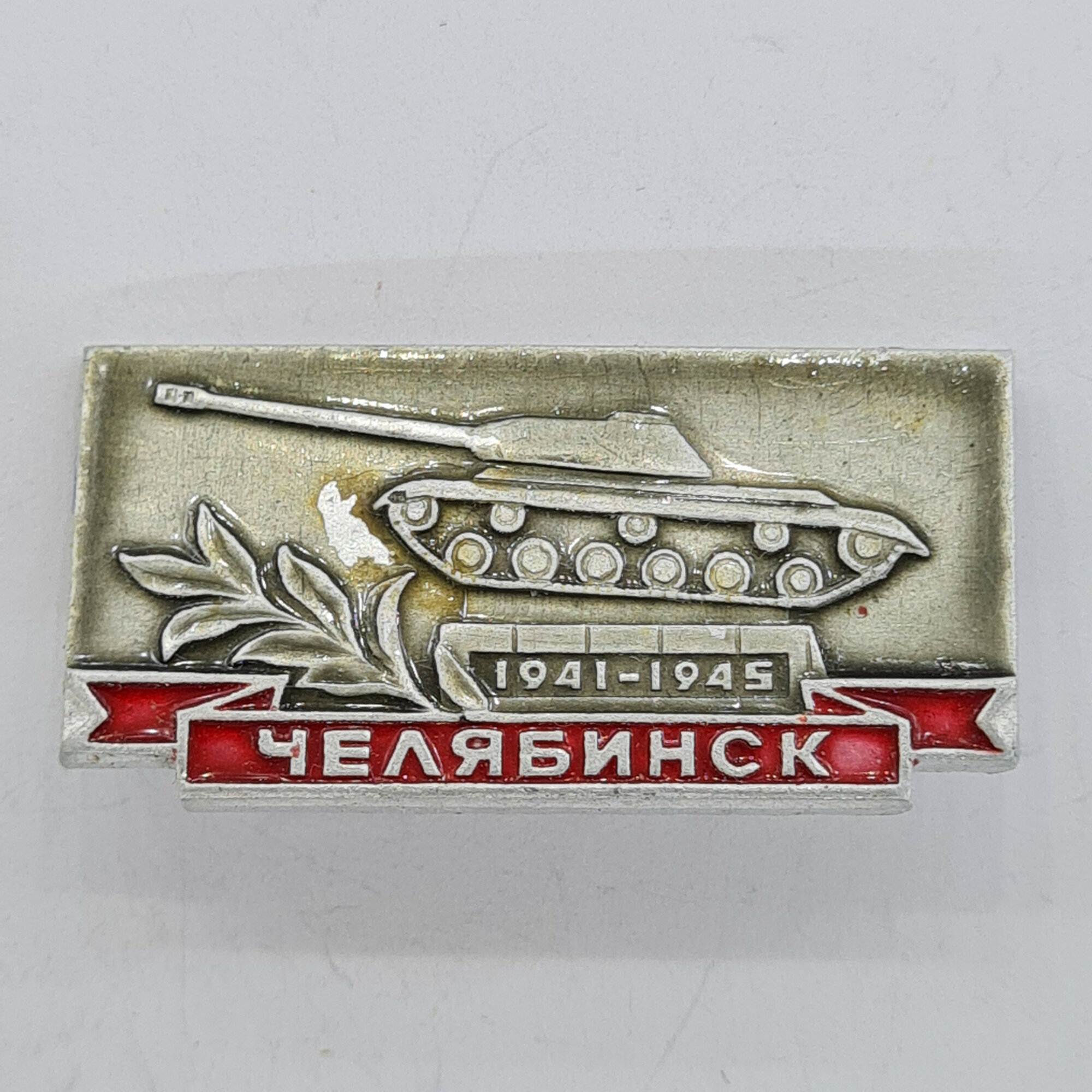 Значок СССР. Челябинск, танк и даты 1941 1945, военная история города. Винтажный значек.