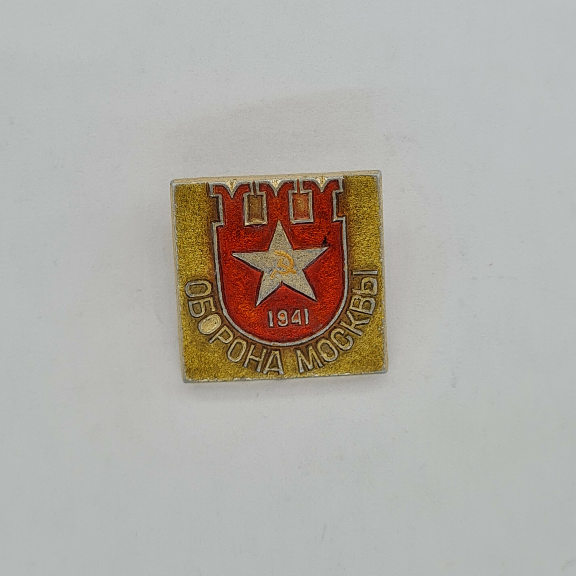 Значок СССР. Оборона Москвы, 1941, звезда с серпом и молотом, герб. Винтажный значек.