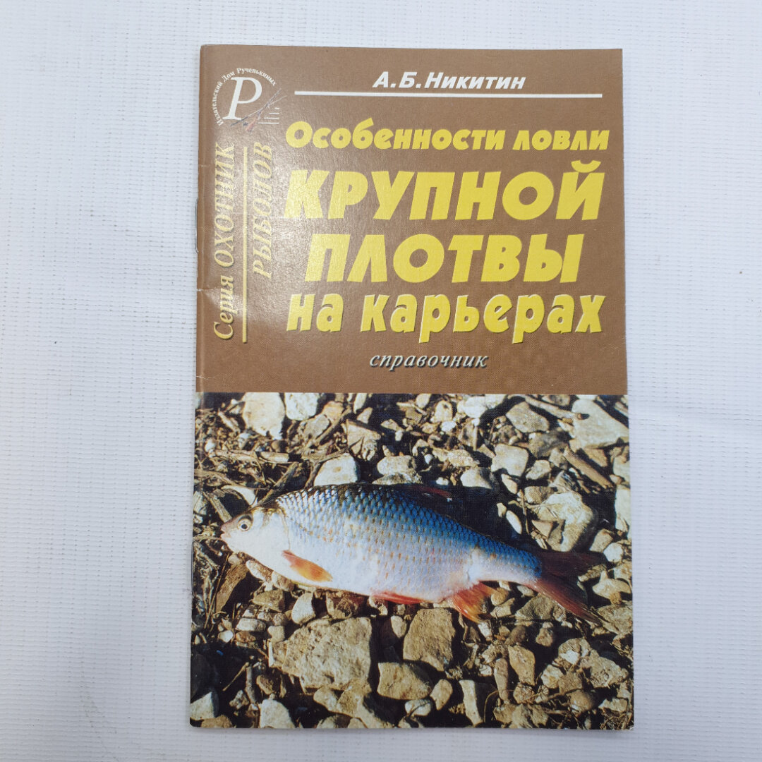 А. Б. Никитин, Особенности ловли крупной плотвы на карьерах, 2003 г