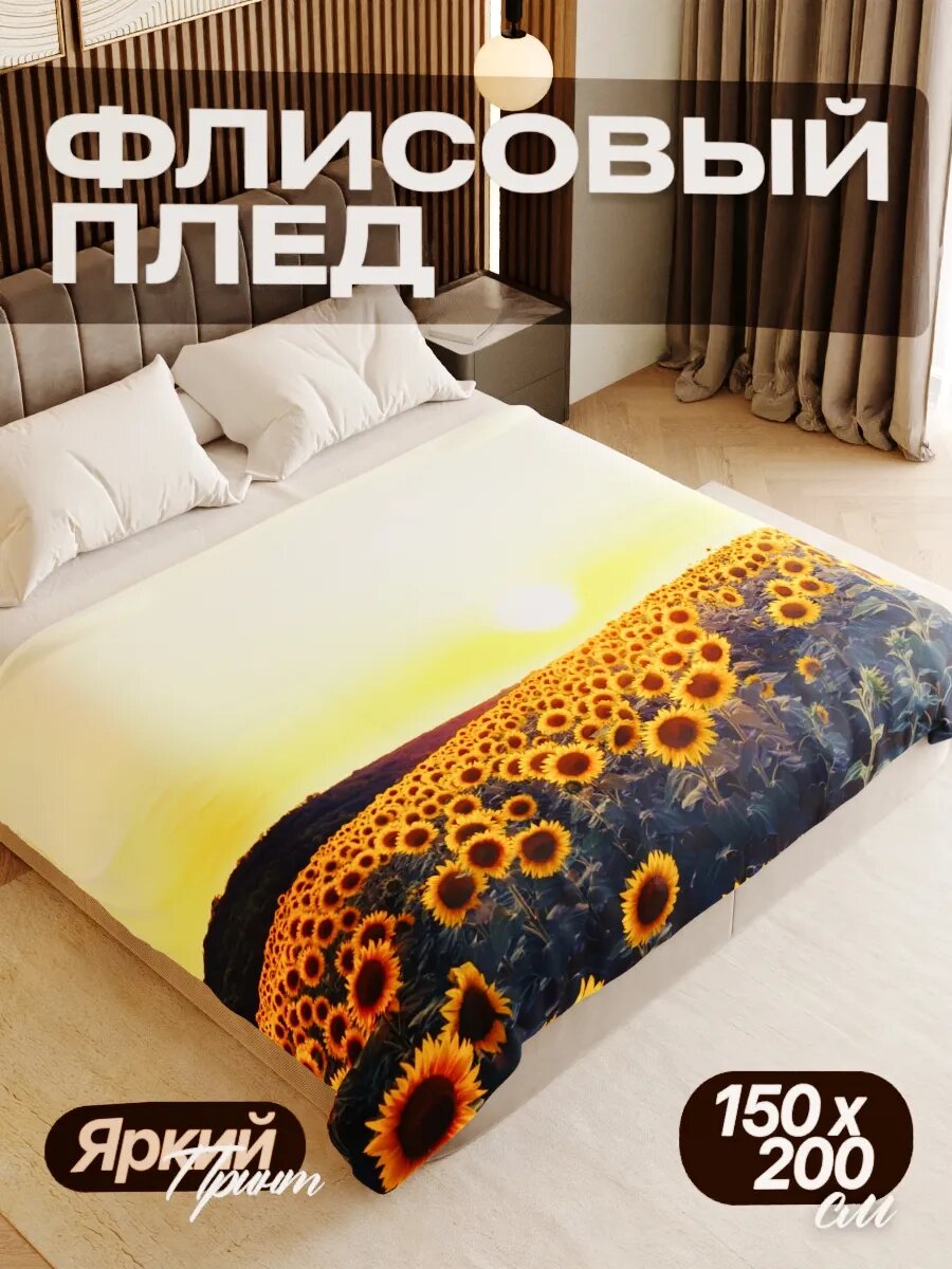 Плед флисовый 150х200 см мягкий теплый покрывало для дома
