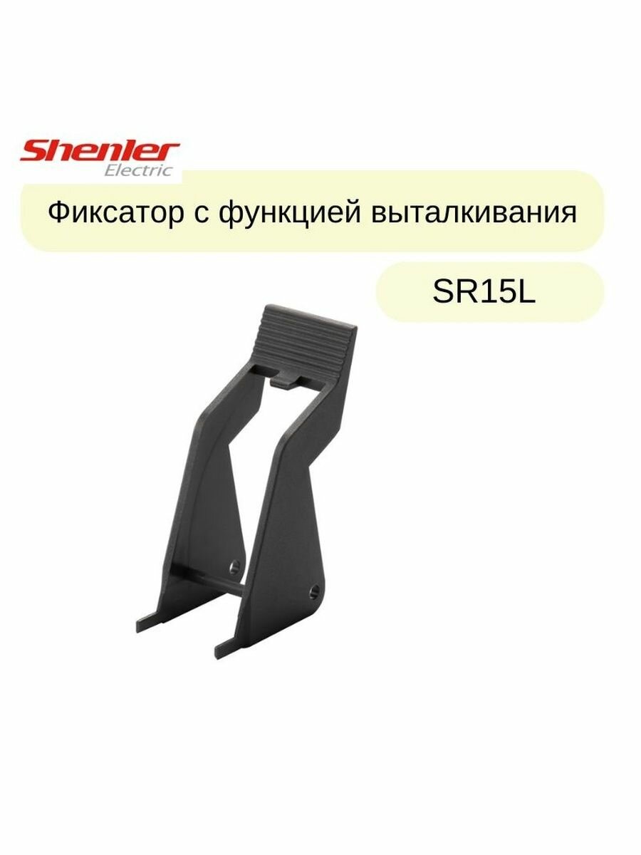 Фиксатор Shenler SR15L, пластик, для SRC, SRB (10 шт)