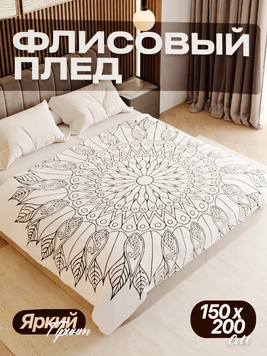 Плед флисовый 150х200 см мягкий теплый покрывало для дома