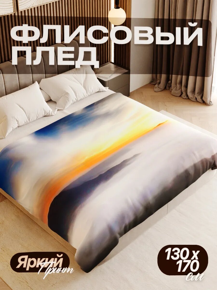 Плед флисовый 130х170 см мягкий теплый покрывало для дома