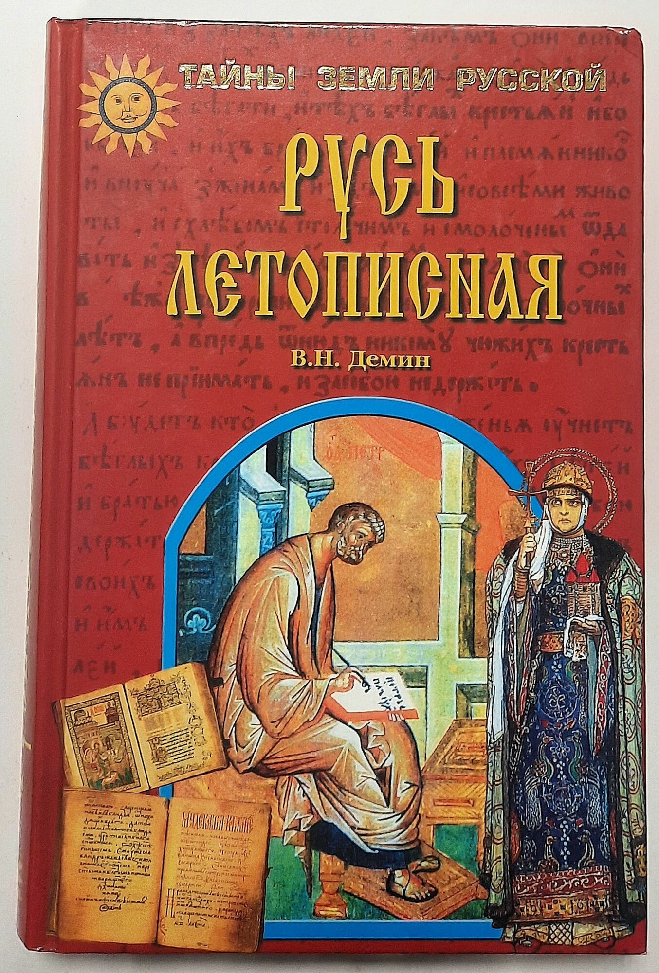 Русь летописная