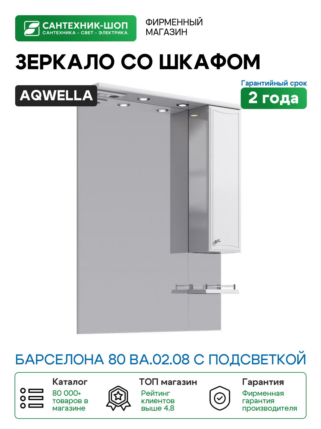 Зеркало со шкафом Aqwella Барселона 80 Ba.02.08 с подсветкой Белое МДФ / ЛДСП