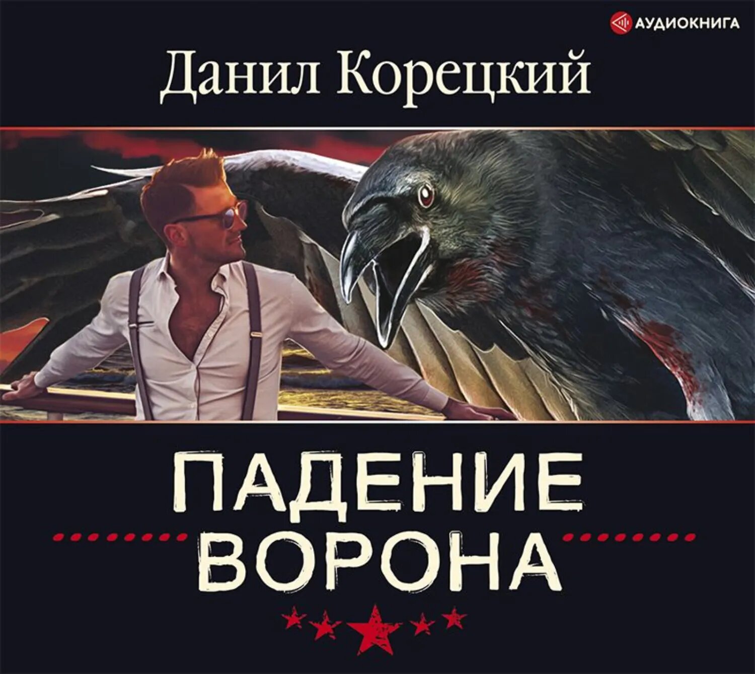 Падение Ворона [Аудиокнига]