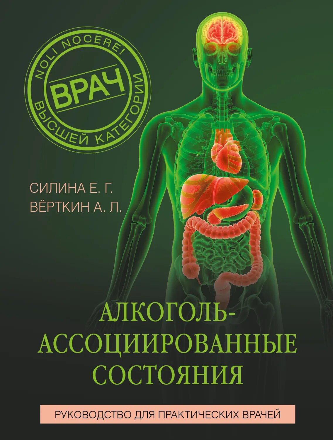 Алкоголь-ассоциированные состояния. Руководство для практических врачей [Цифровая книга]