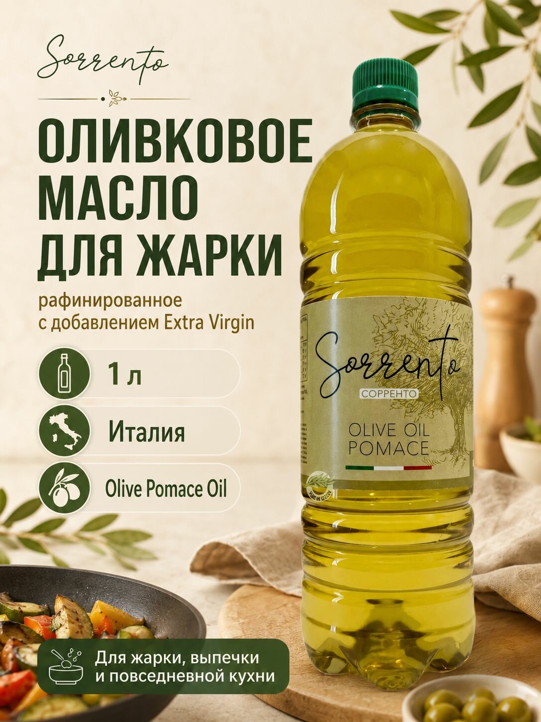 Оливковое масло для жарки рафинированное с добавлением нерафинированного Extra Virgin, Италия, 1л