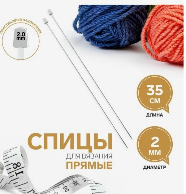 Спицы для вязания артузор, 1161204, прямые, 2 шт, d2 мм, 35 см