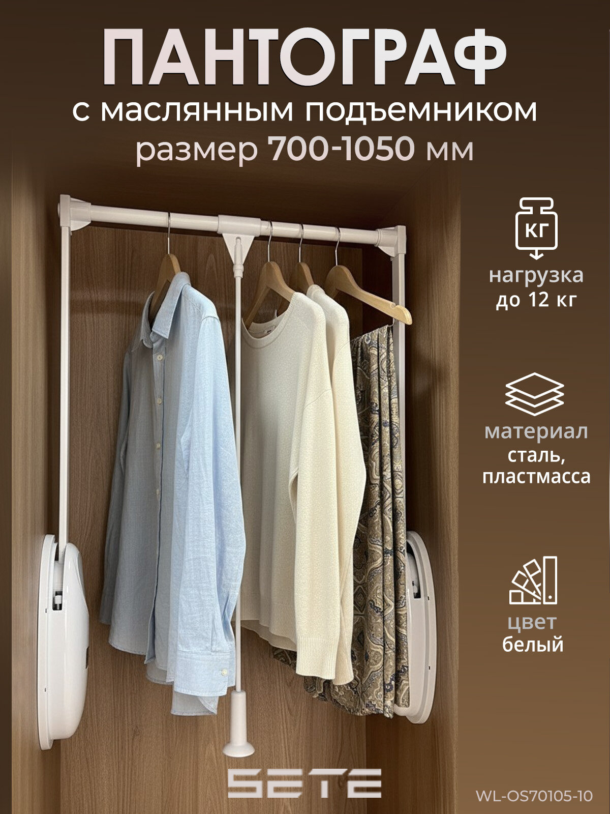 Пантограф для шкафов SETE WL-OS70105-10, сталь/пластик, белый, до 12 кг