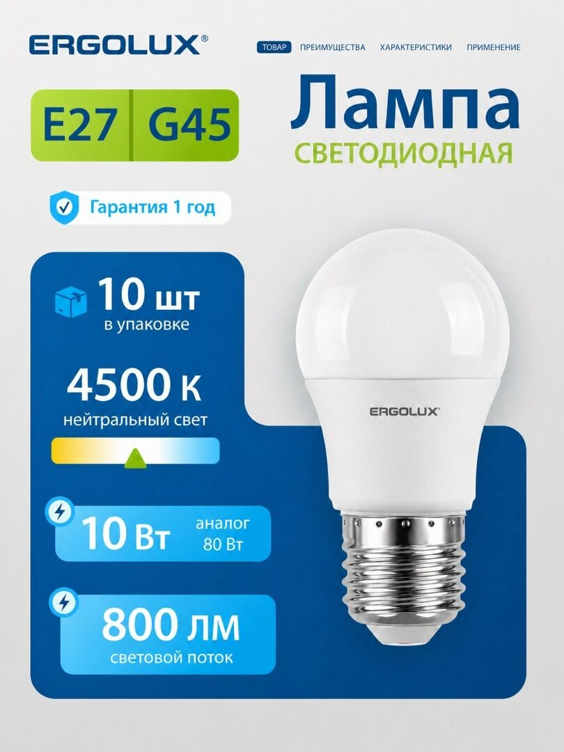 Лампочка светодиодная Е27 10 Вт Ergolux дневной белый свет, 10 шт