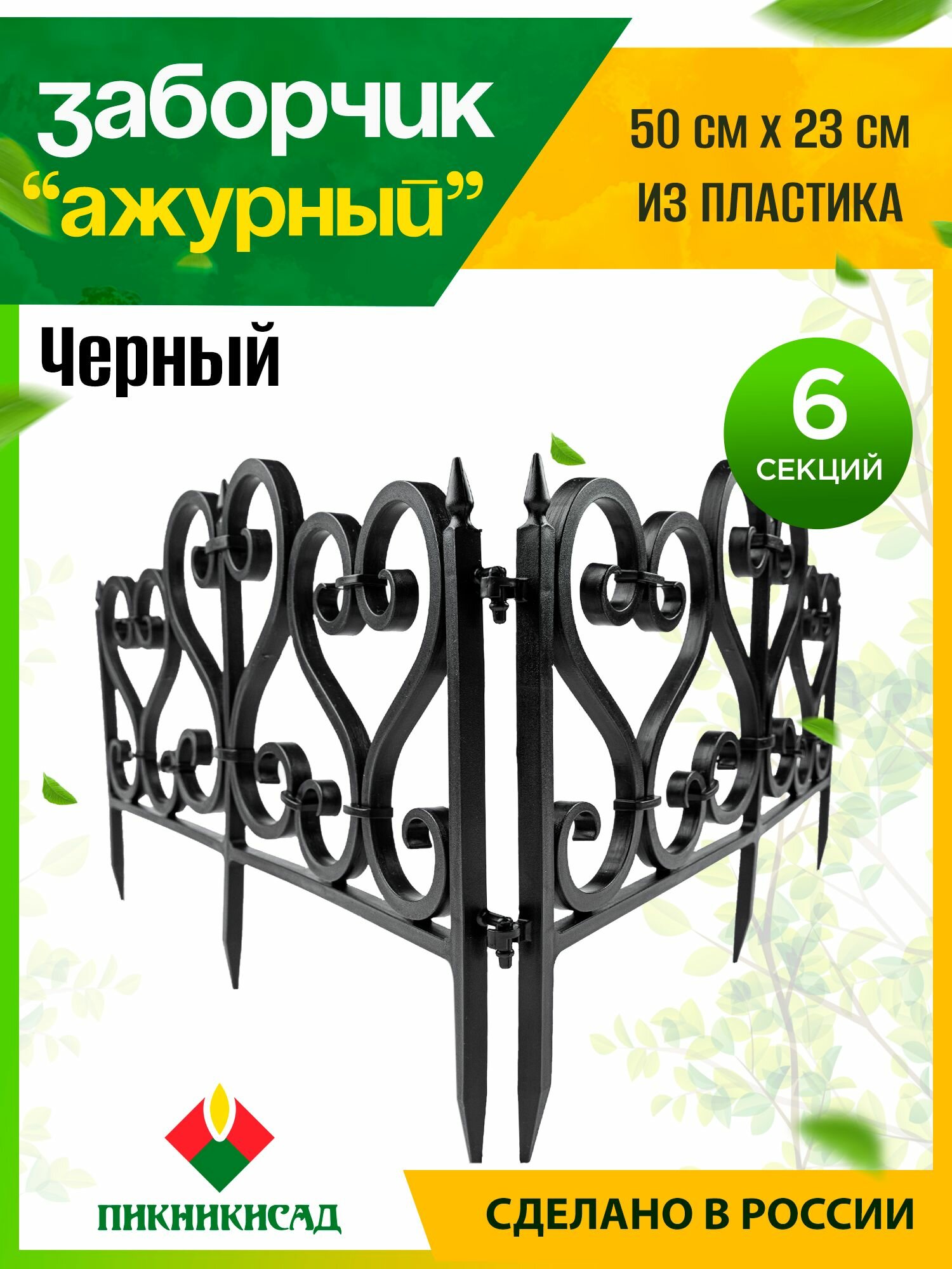 Декоративный садовый заборчик "Ажурный" пластиковый / Садовый бордюр / Бордюр для клумбы