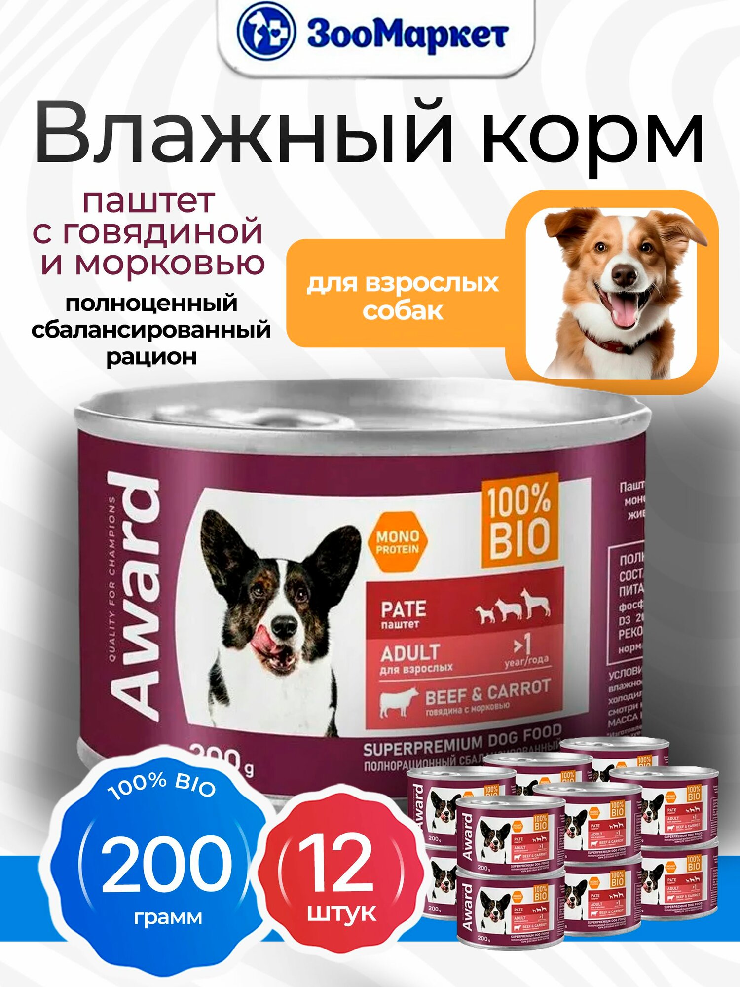 AWARD влажный корм для взрослых собак, паштет с говядиной и морковью, в консервах - 200 г х 12 шт