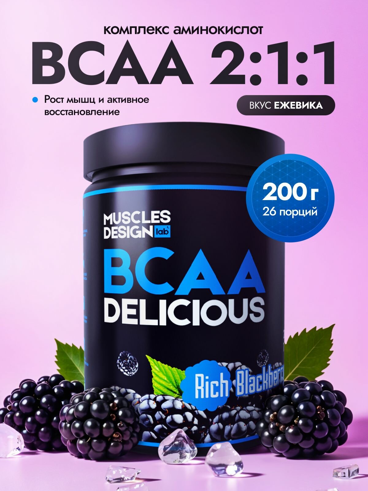 Аминокислоты BCAA Delicious - Ежевика 200 гр