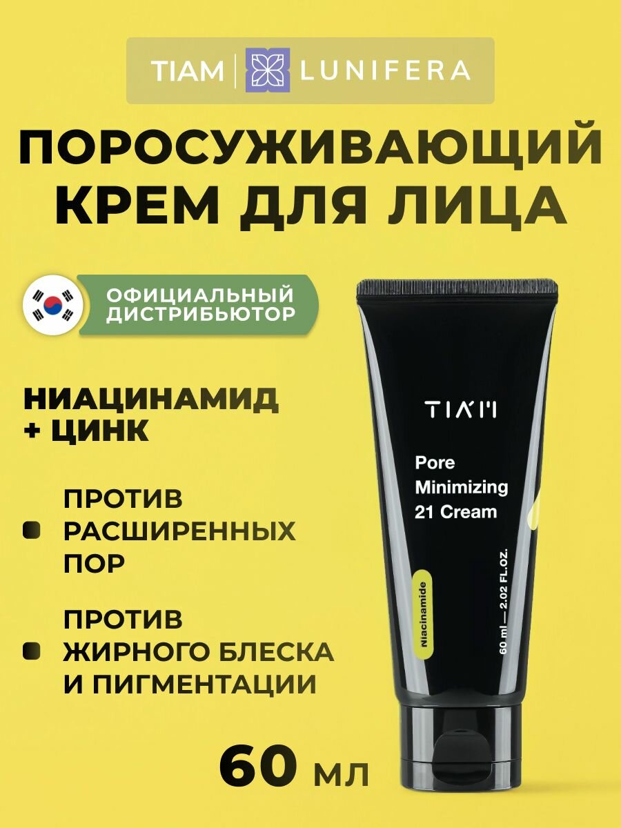 TIAM Крем с ниацинамидом для лица Корея, матирующий для сужения пор, Pore Minimizing Cream, 60мл / LUNIFERA