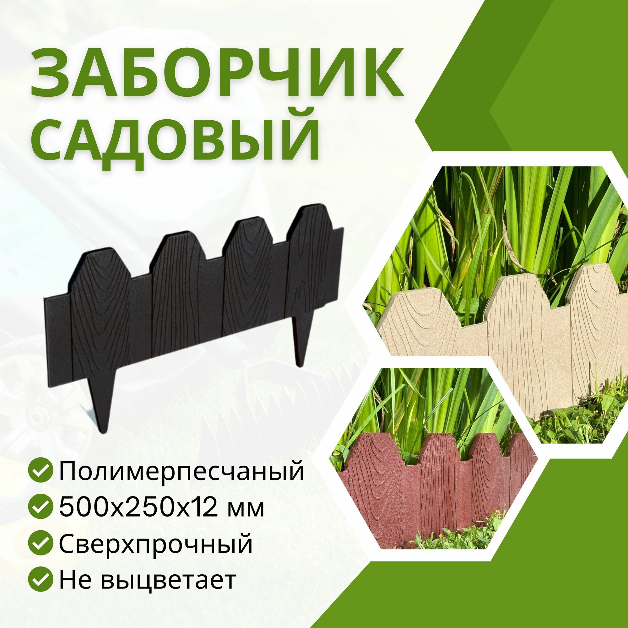 Ограждение для клумб и грядок полимерпесчаное, черный, 500x250x12 мм, 5 шт, декоративный заборчик садовый, забор для клумбы