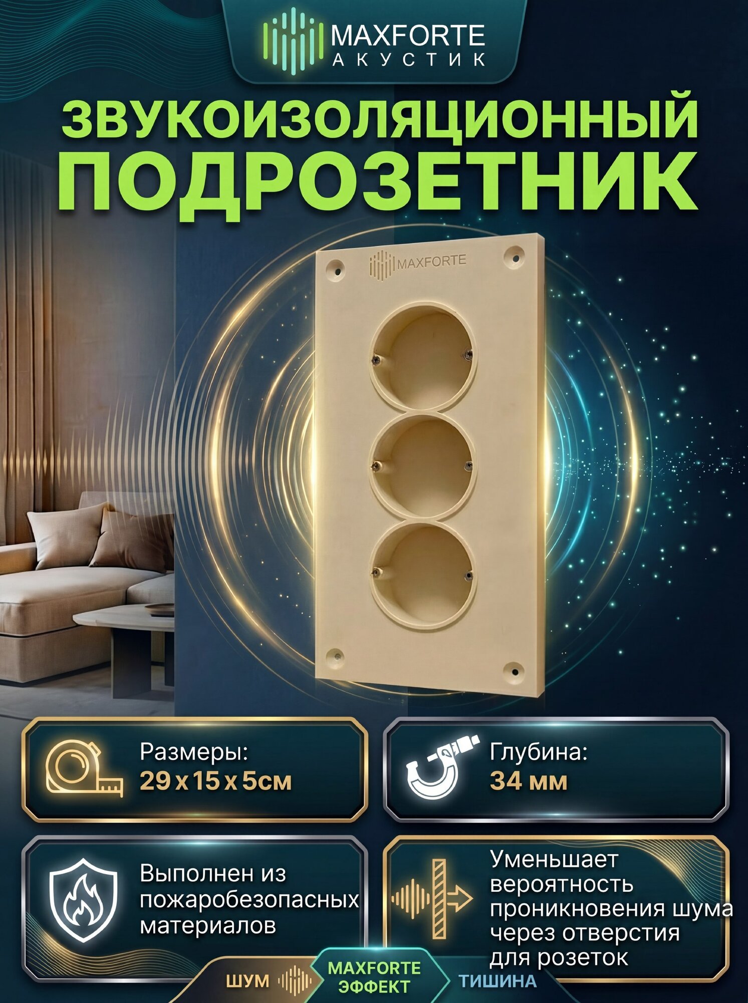 Звукоизоляционный подрозетник МаксФорте SoundBOX 3S